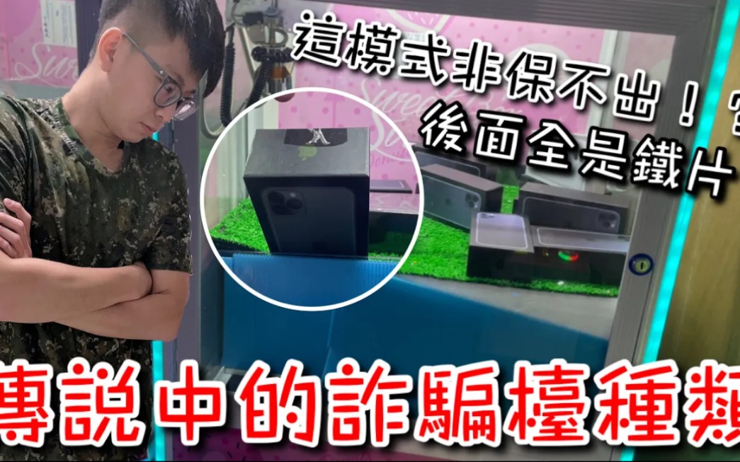 【夹娃娃】这模式的台几乎没有机会出.?到底有没有破解的机会呢?