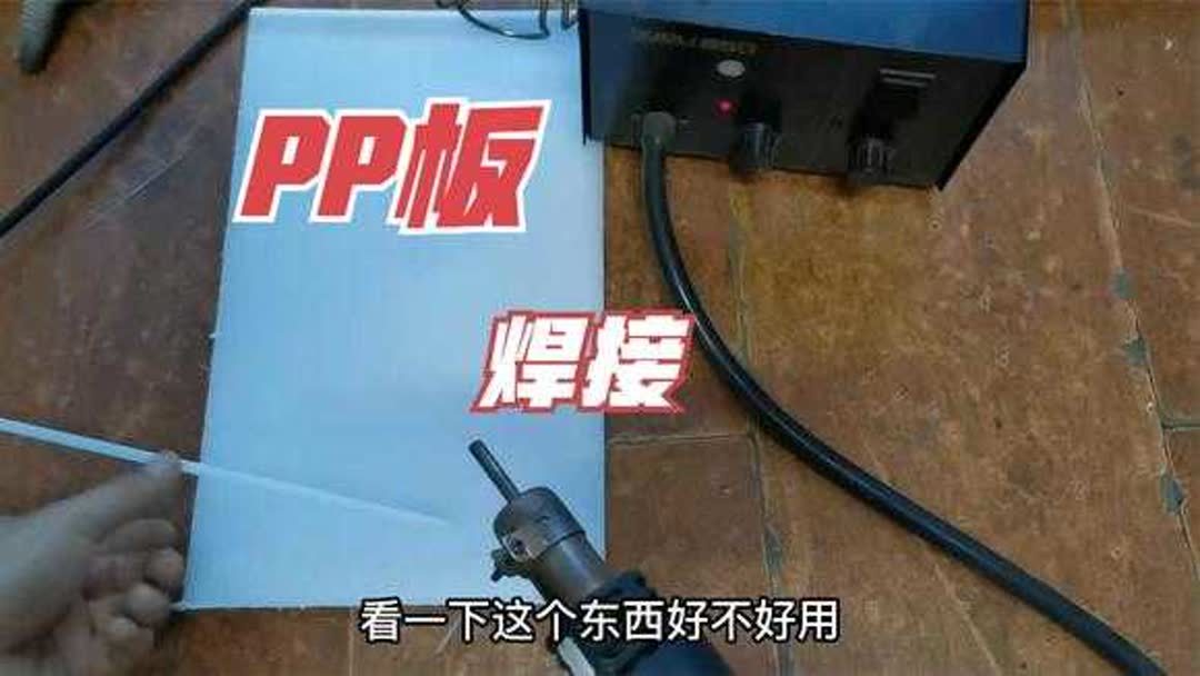 用热风枪焊接PP板!第一次没啥经验,懂得兄弟来指点指点