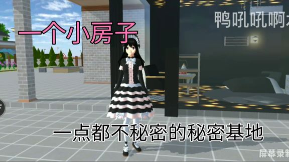 樱花校园模拟器:带大家一起看看我做的一点都不秘密的秘密基地