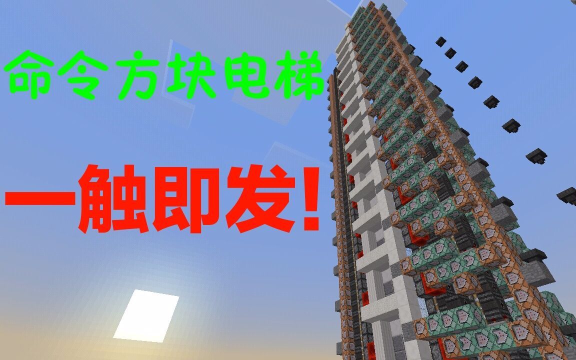 【命令方块电梯】一触即发!| 我的世界