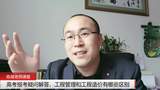 高考报考疑问解答,工程管理和工程造价有哪些区别