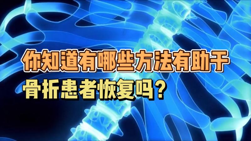 骨折后,如何做有助于骨折患者恢复?