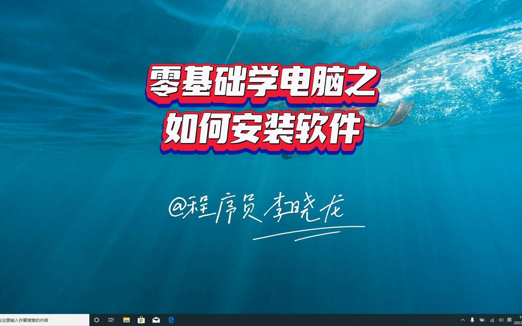 零基础学电脑之如何安装软件