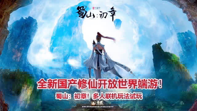 蜀山初章:全新国产修仙开放世界端游!多人联机玩法试玩