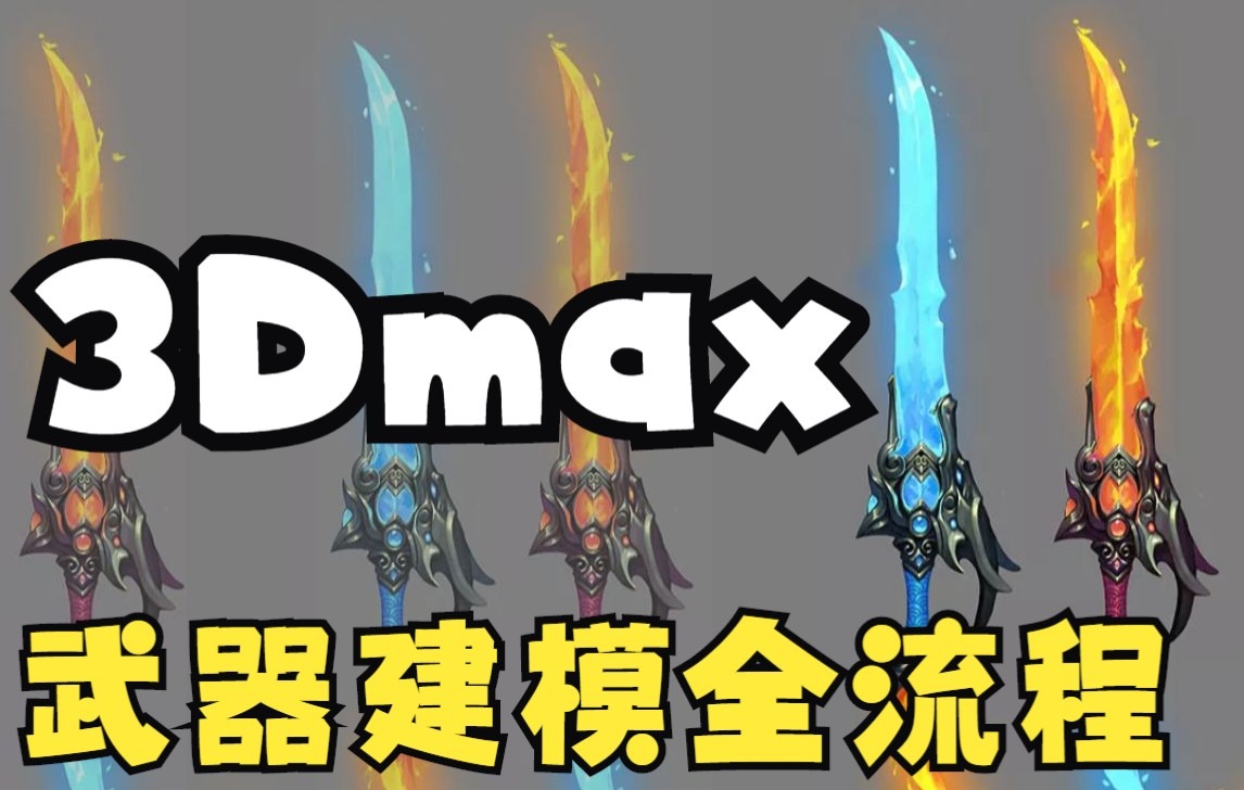 【3Dmax建模教程】零基础武器建模全流程