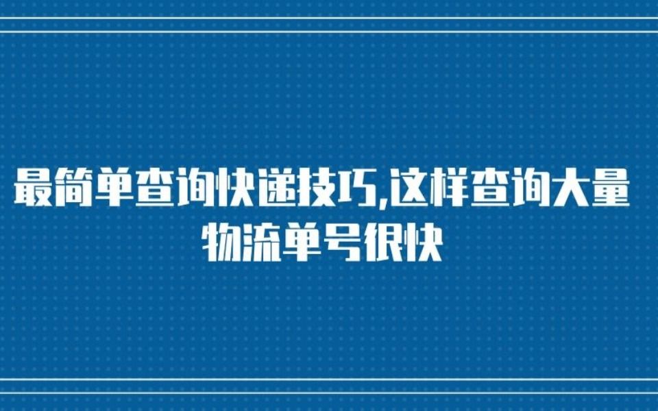 最简单查询快递技巧,这样查询大量物流单号很快
