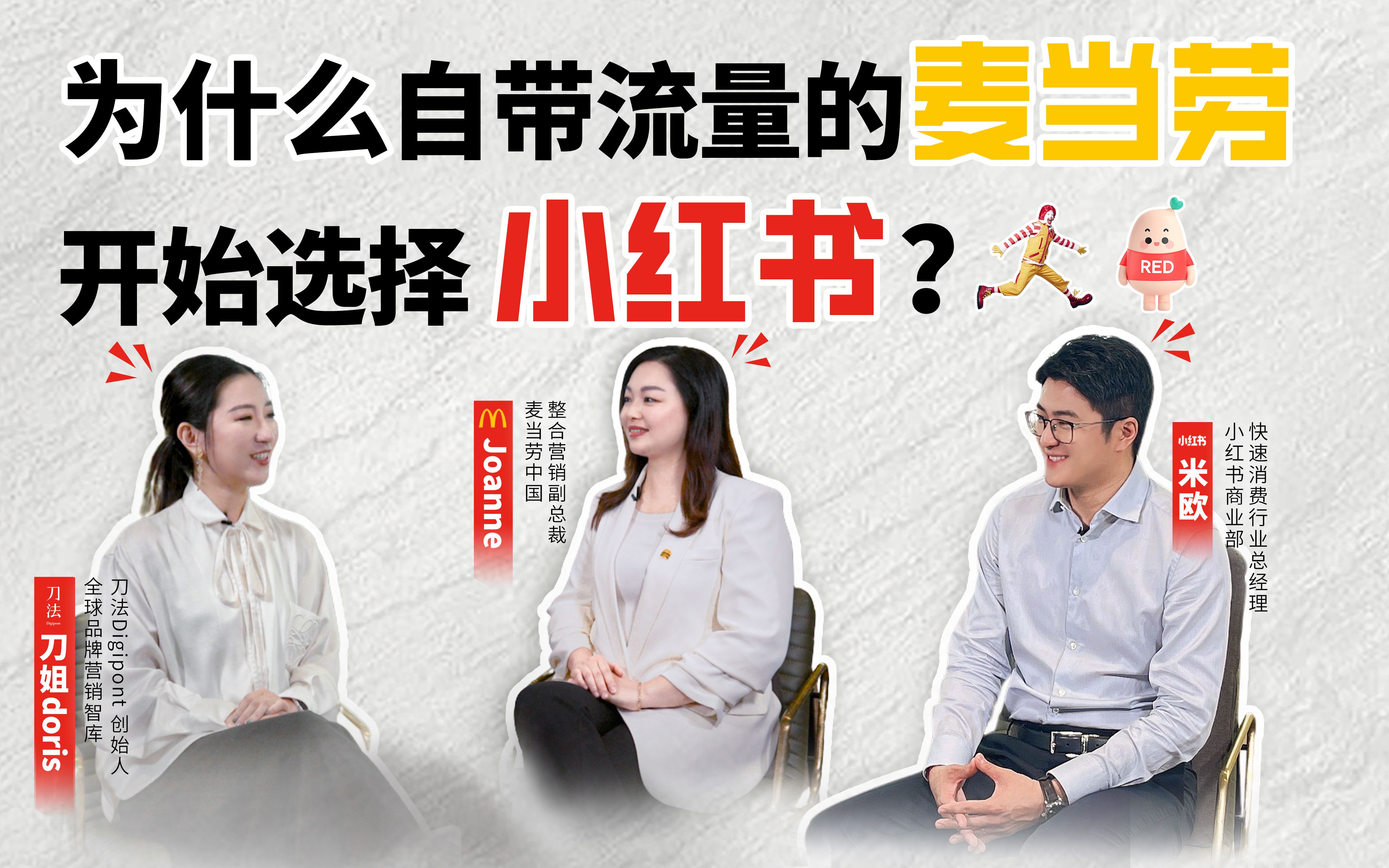 【刀姐】和麦当劳聊聊,如何在小红书用社区思维做品牌?