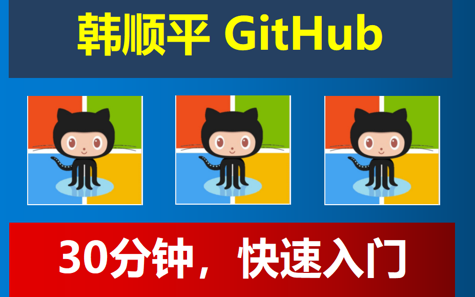 【韩顺平讲java】零基础 快速学习github -github教程 github视频 github...