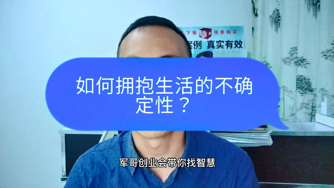 如何拥抱生活的不确定性?