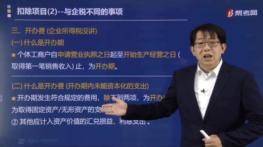 帮考网郑晓博老师带你了解什么是开办费?税前扣除有什么规定?