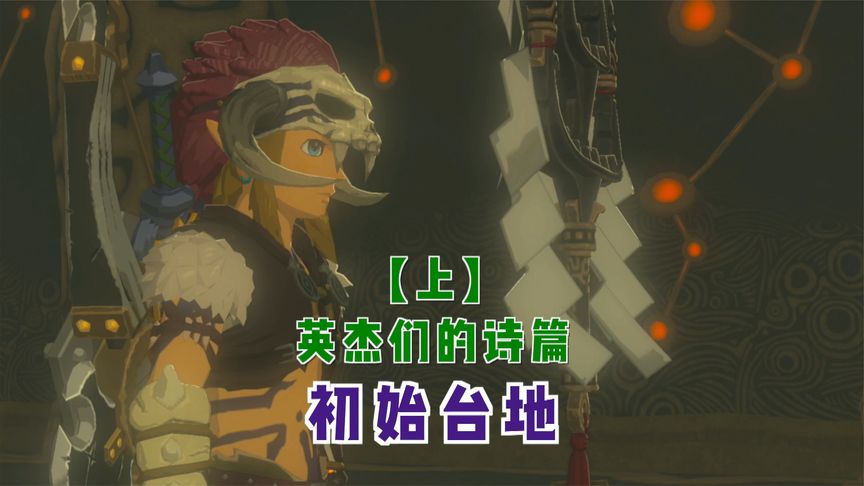 「塞尔达传说旷野之息」攻略解说69-英杰们的诗篇,初始台地上。