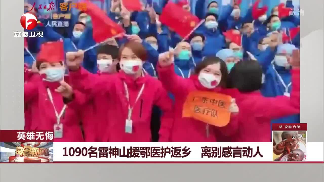1090名雷神山援鄂医护返乡 离别感言动人