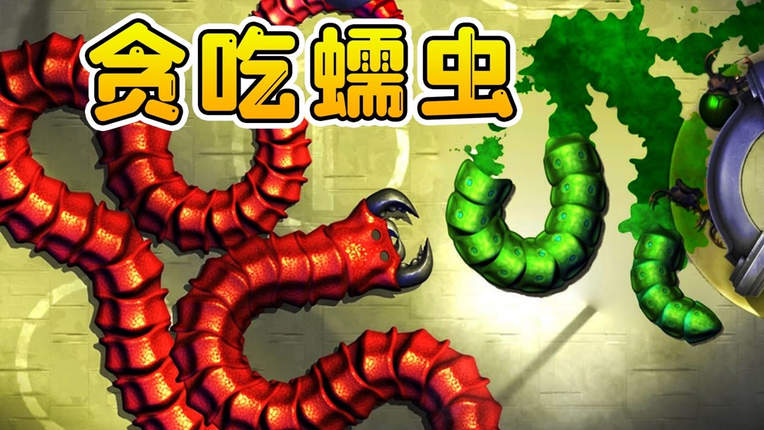 食肉虫模拟器:贪吃蠕虫要长大,不断吃掉同类,这残酷的昆虫世界