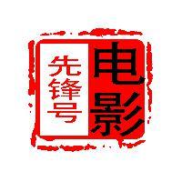 电影先锋号 
