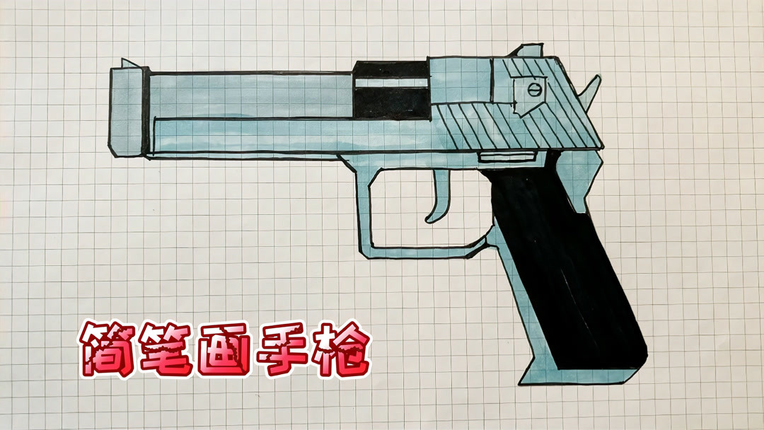 趣味简笔画：手枪