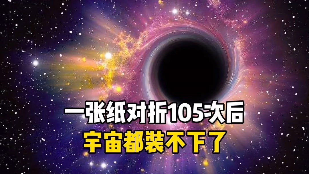 一张纸对折105次后,宇宙都装不下了