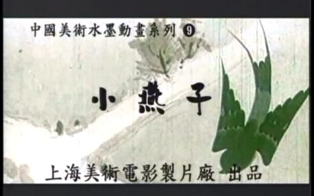 国产经典动画片 70 80 启蒙 小燕子 高清