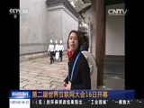 [新闻直播间]第二届世界互联网大会16日开幕 传统+现代 千年古镇+...