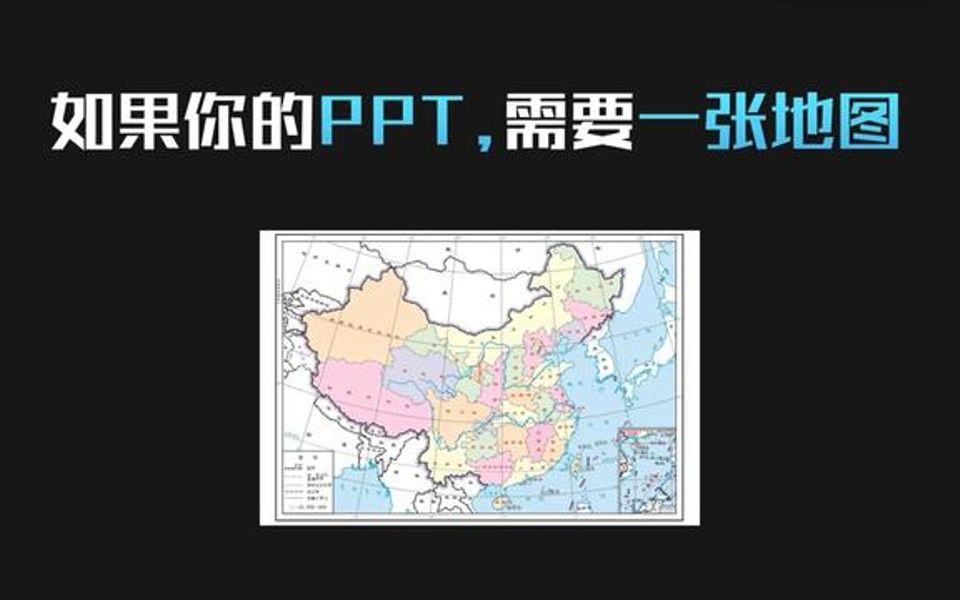 不会吧!不会还有人做PPT需要地图,要靠自己画吧
