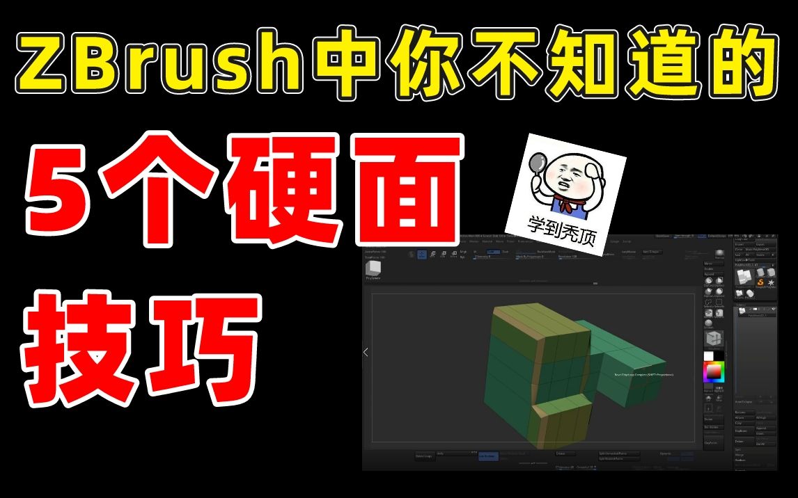 【3D建模 】ZBrush中你不知道的5个硬面技巧 ( 中英双语字幕 )