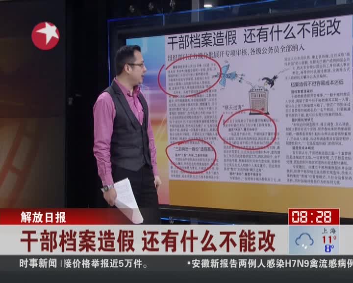 解放日报:干部档案造假 还有什么不能改