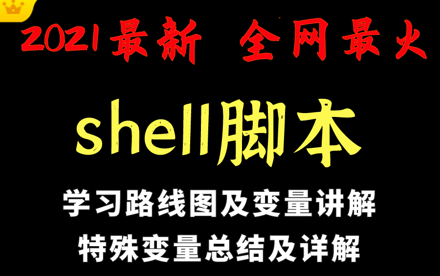 【Linux-shell编程】一个一学就会的视频/2021最新/适合小白轻松入门/...
