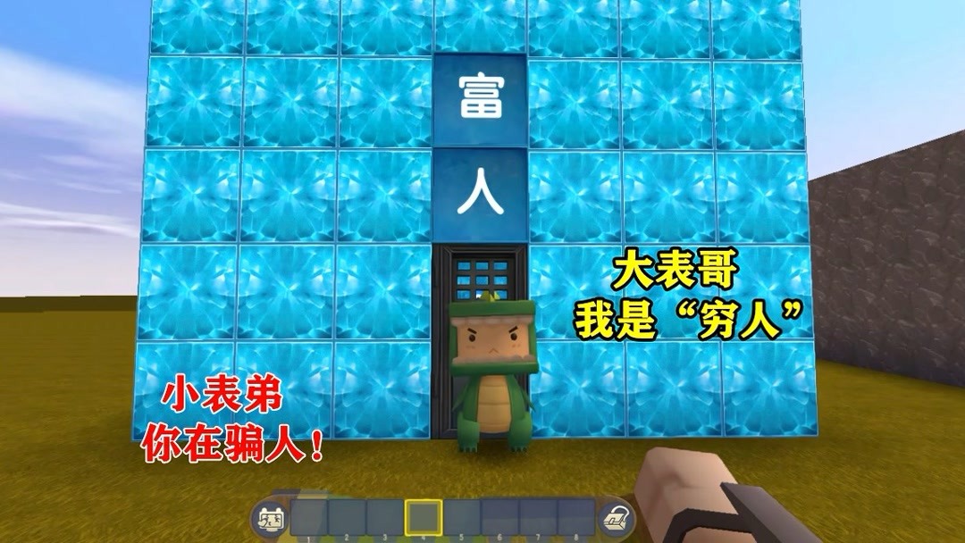 迷你世界:小表弟的穷人是“装”的,其实他是富人!表哥被骗了