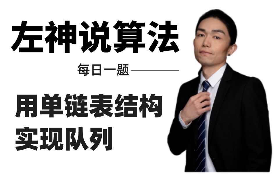 【左神说算法】用单链表结构实现队列