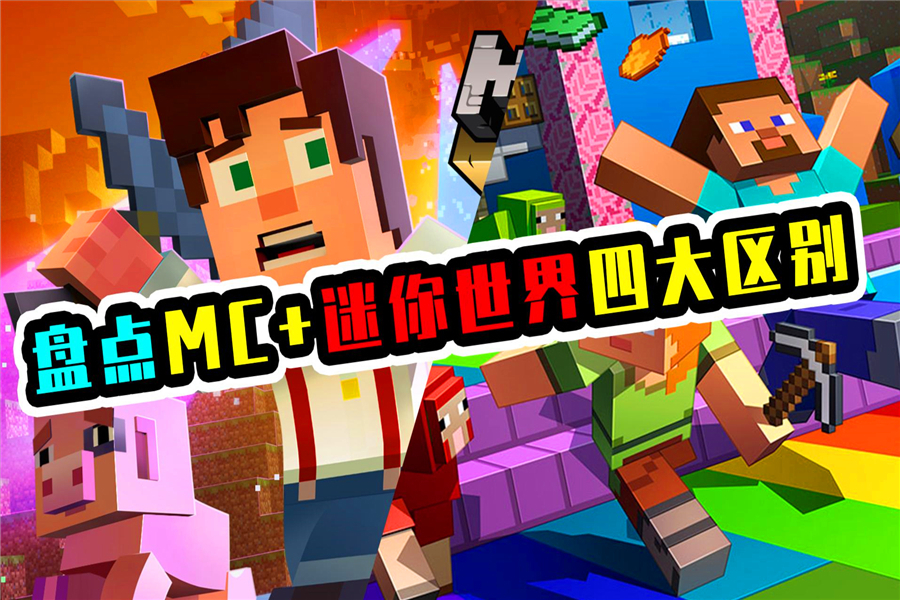 我的世界:和迷你世界的4大区别,谁才是马赛克画质?