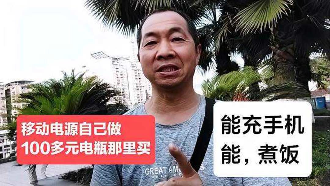 自驾游移动电源自己做,200多元能行吗,如何买电瓶是关键
