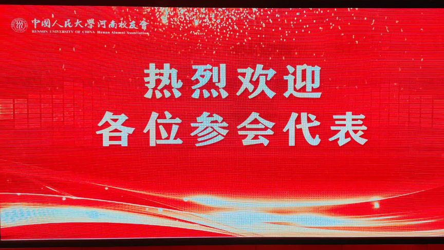 中国人民大学河南校友会第七次会员代表大会暨第七届理事会第一…