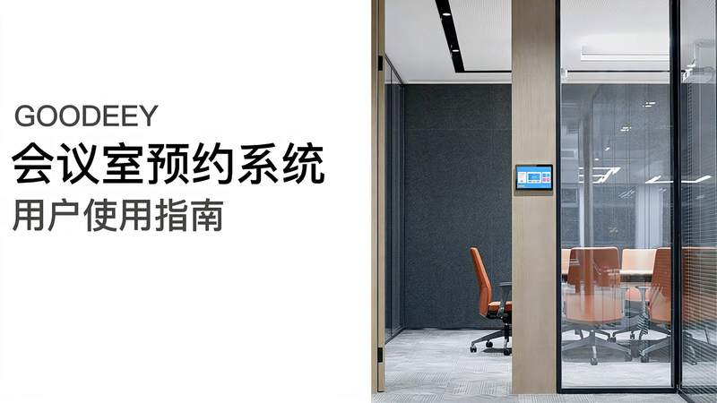 goodeey会议预约系统操作指南,如何绑定会议门牌,门禁