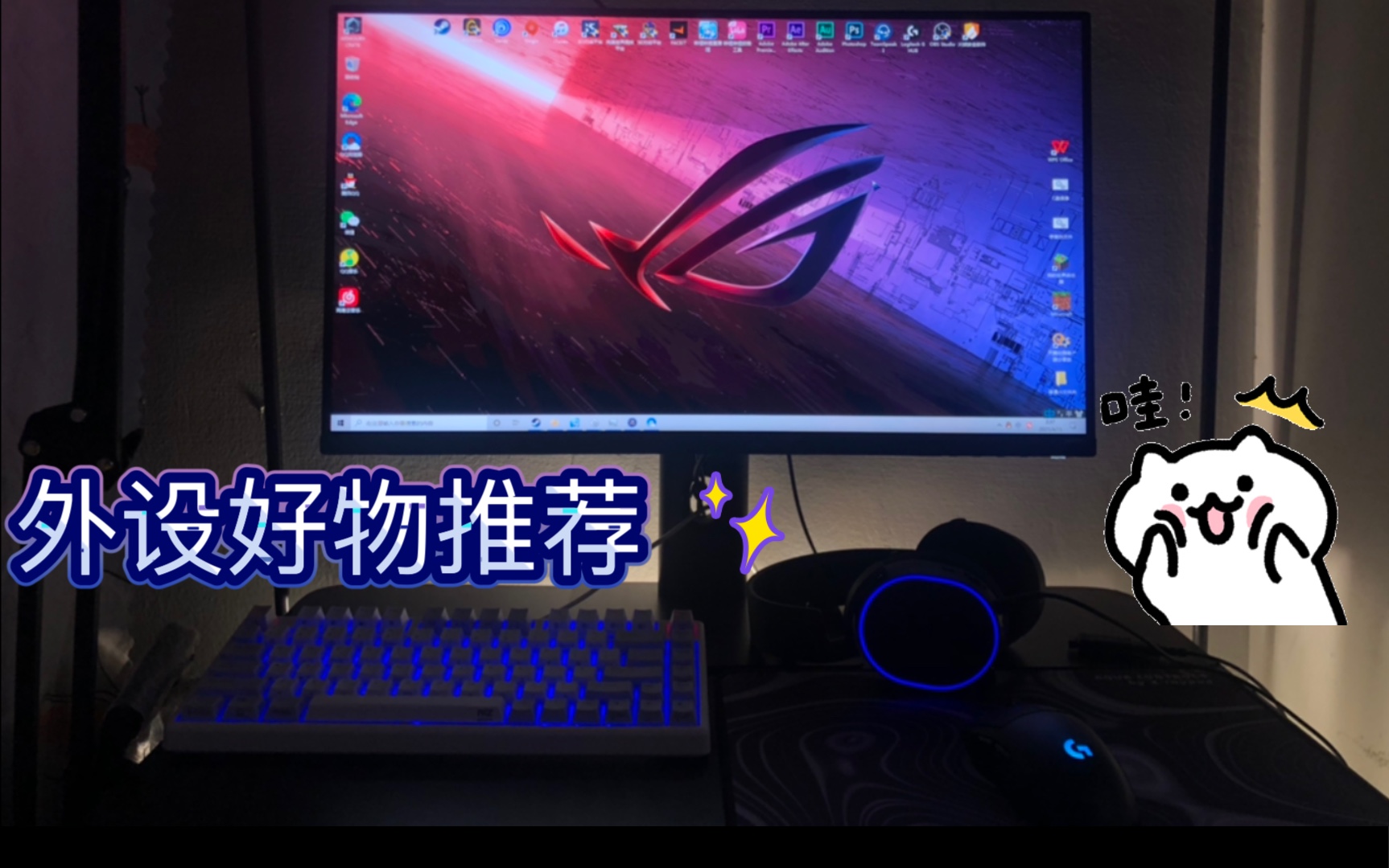 小艾神Allen:桌面外设好物推荐