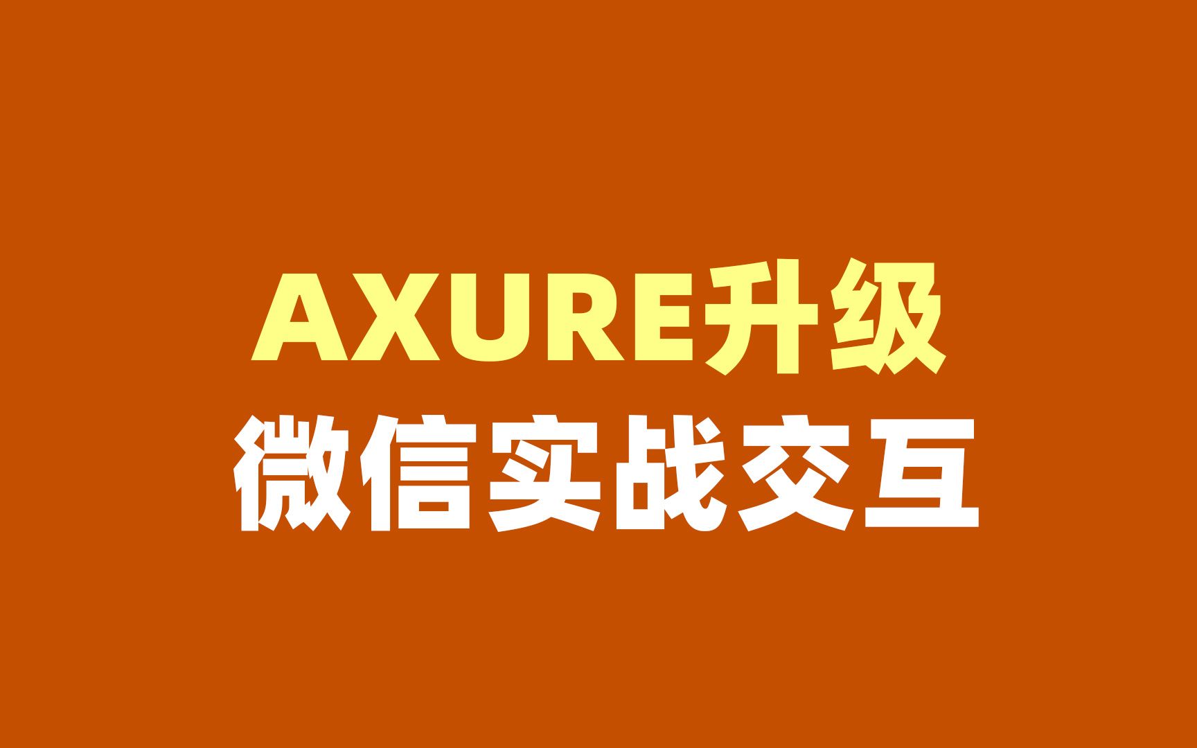 axure教程微信实战教程,一节课教会你实战