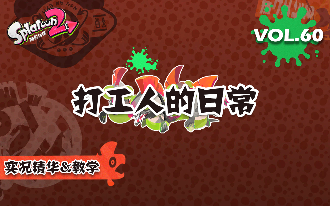【喷射 | 打工 | 破船】打工实况精选&教学-#60(附解说)Splatoon2