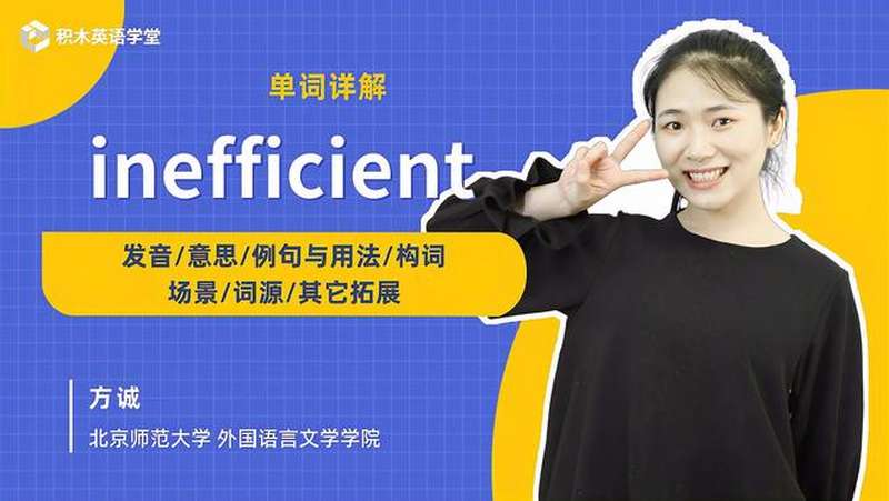 inefficient-单词讲解(发音 意思 例句与用法)