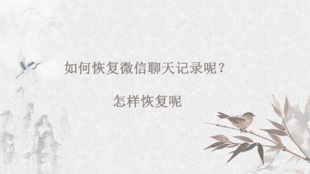 华为手机微信聊天记录删除如何恢复?恢复的须知