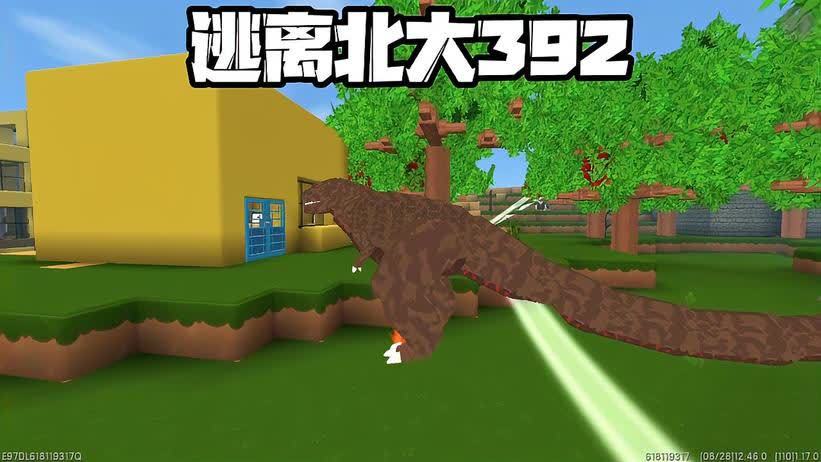 迷你世界:逃离北大392我异变成了霸王龙,把老师堵家门口了