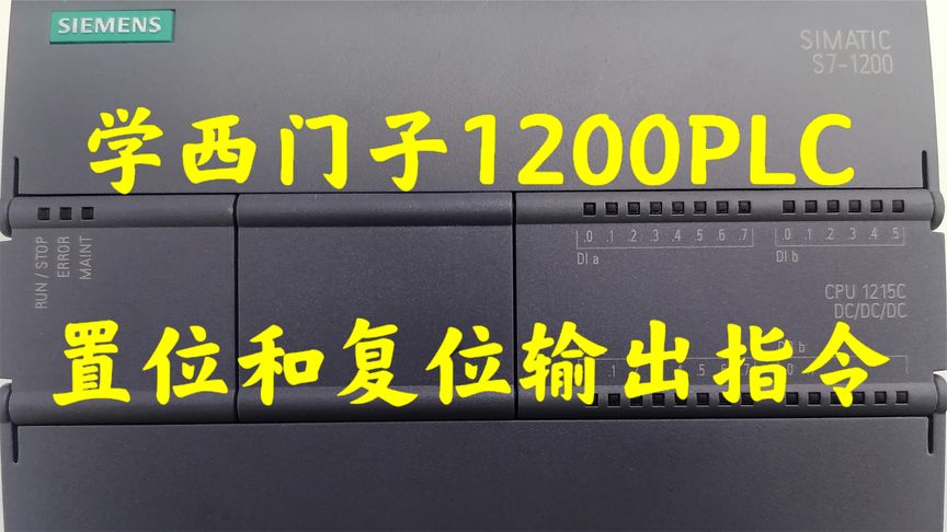学1200PLC基本指令 位逻辑运算(1.5)置位和复位输出指令