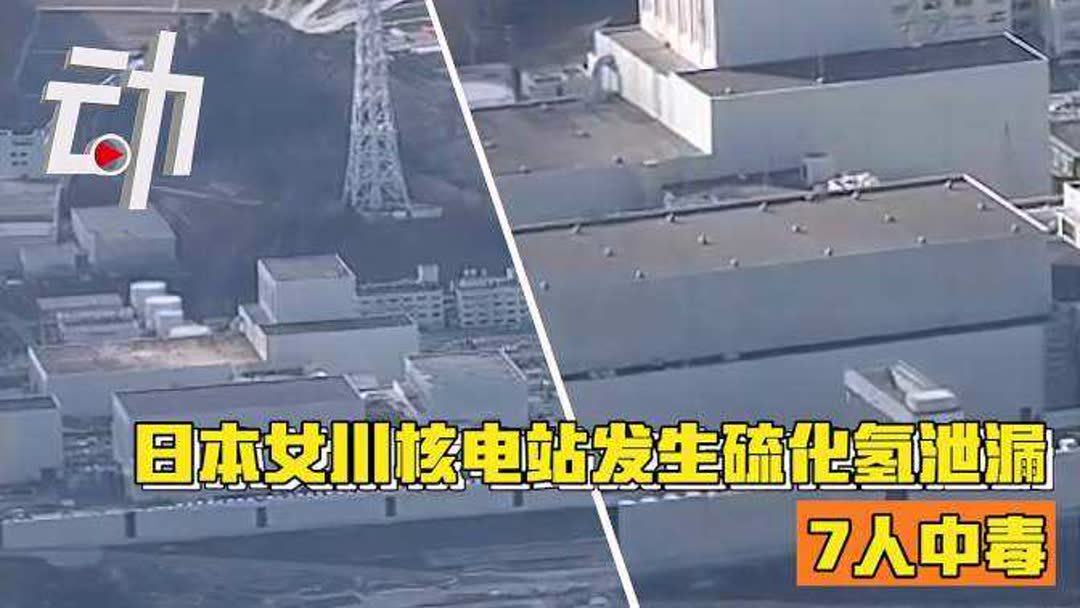 日本女川核电站发生硫化氢泄漏7人中毒