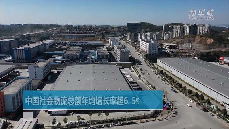中国社会物流总额年均增长率超6.5%