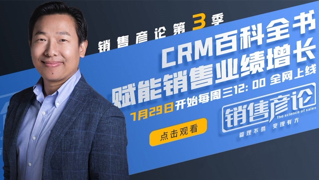 销售彦论第三季第1期:只需半小时,带你科学梳理企业的销售流程