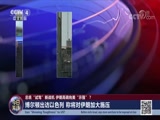 [今日关注]加大施压 主动出击 美以联手“打压”伊朗?
