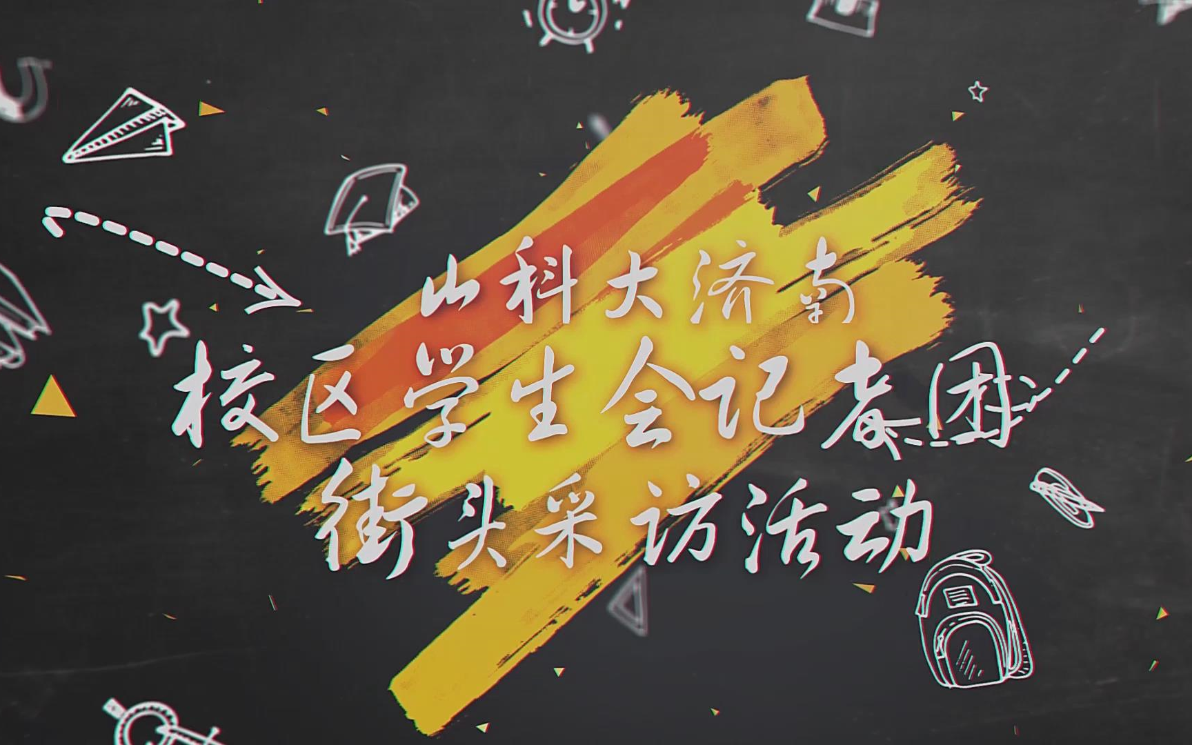 山科大济南校区学生会街头采访视频 第一期