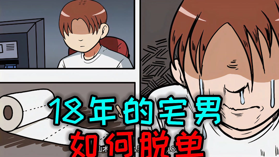 宅男模拟器:18岁就急着找女朋友,你是认真的吗?