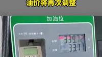 #油价将再次调整!预测下跌75元/吨,折算为0.06-0.07元/升