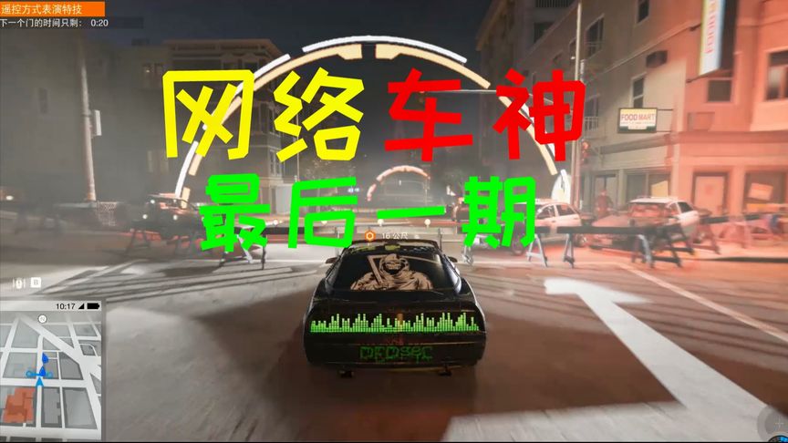 【磊班长】看门狗2:主线任务-网路车神 最后一期