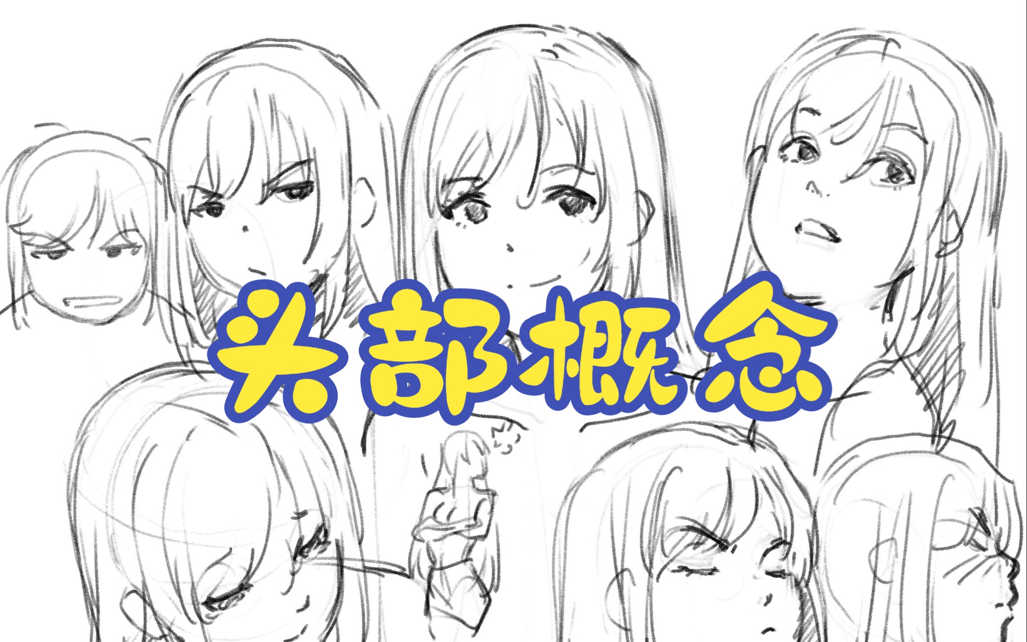 动画人物概念,头部画法