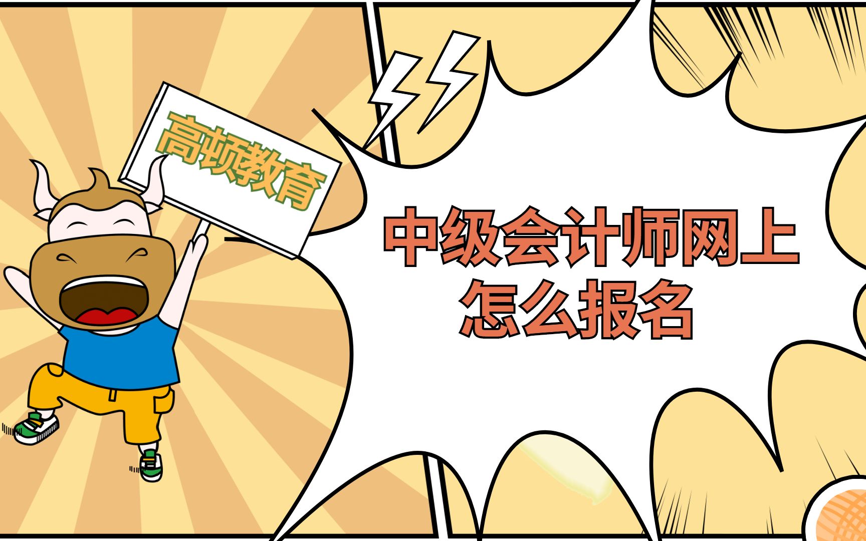 中级会计师网上怎么报名