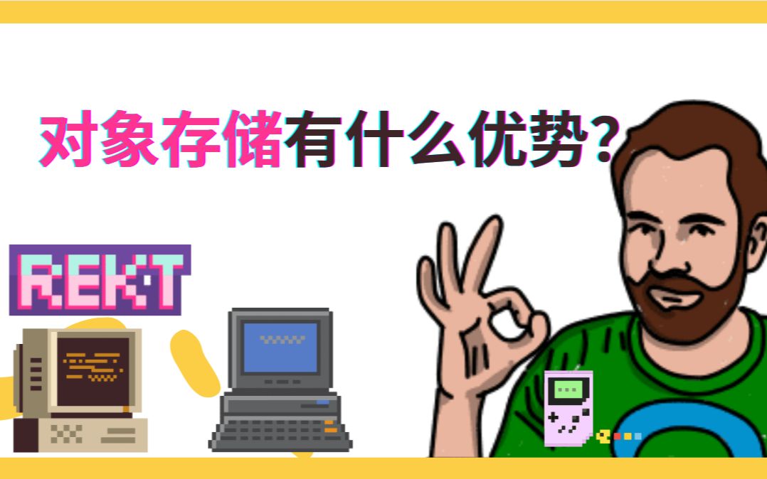 对象存储有什么优势?